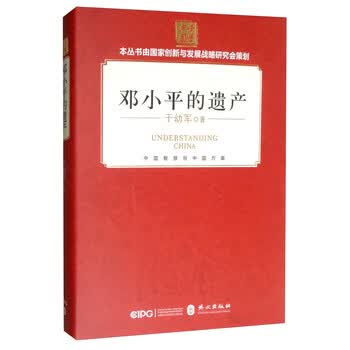 邓小平的遗产