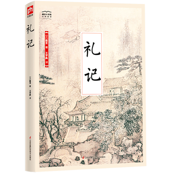 礼记 国学/古籍 书籍