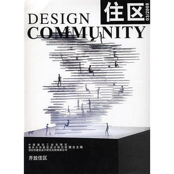 住区总第31期-开放住区2008/03