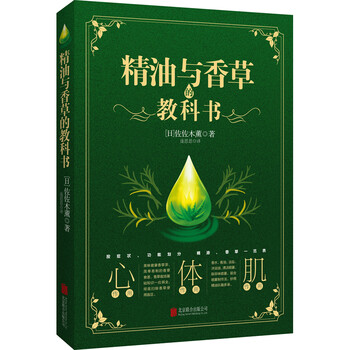  精油与香草的教科书9787559629739