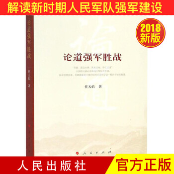 论道强军胜战  人民出版社2018新版