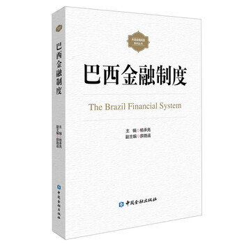 巴西金融制度 9787522001425 杨承亮主编 中国金融