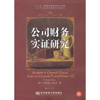 公司财务实证研究 [美]埃克布 杨丹