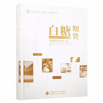 期货投资者教育系列丛书：白糖期货