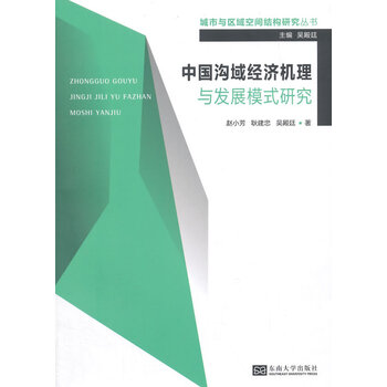 中国沟域经济机理与发展模式研究 建筑 书籍