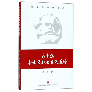 马克思和未来社会主义道路/重读马克思书系