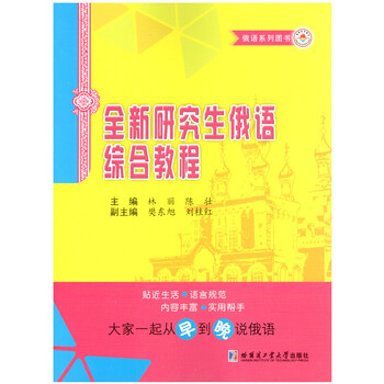 全新研究生俄语综合教程 哈尔滨工业大学出版社