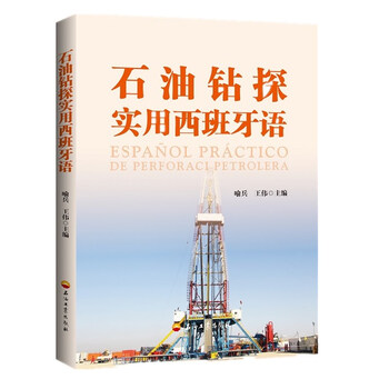 石油钻探实用西班牙语