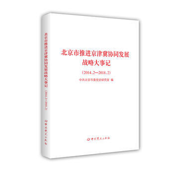 北京市推进京津冀协同发展战略大事记(2014 2-2018 2) 北京市委党史研究室 9787509