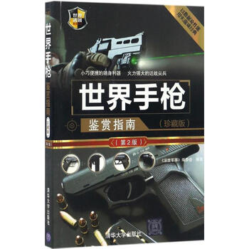 世界手枪鉴赏指南(珍藏版,第2版)