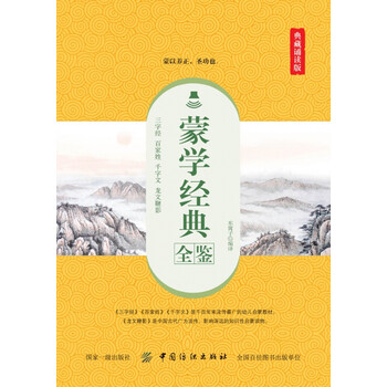 蒙学经典全鉴(典藏诵读版)