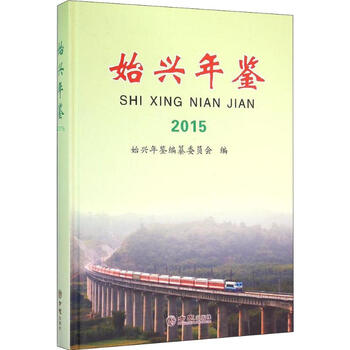 始兴年鉴 2015