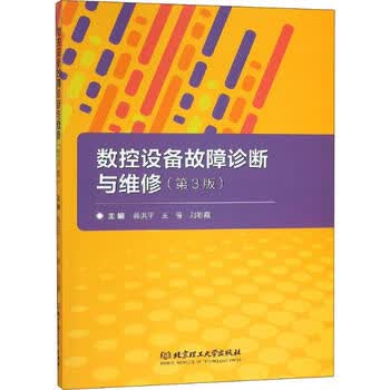 数控设备故障诊断与维修(第3版)