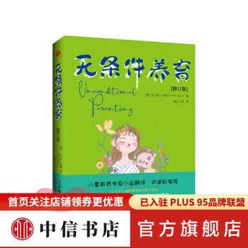 【尹建莉推荐】无条件养育 挑战传统育儿理念 中信书店
