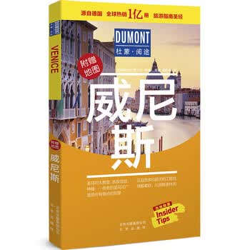 威尼斯-杜蒙·阅途旅游指南