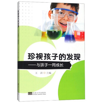 珍视孩子的发现：与孩子一同成长