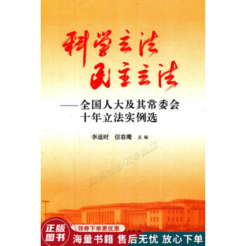 科学立法 民主立法