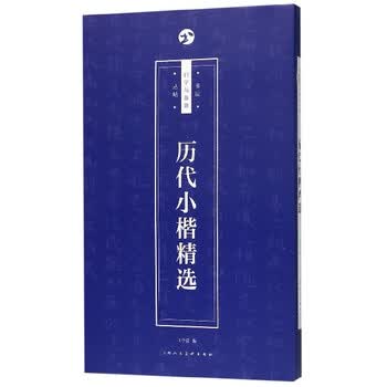 历代小楷精选/书法自学与鉴赏丛帖