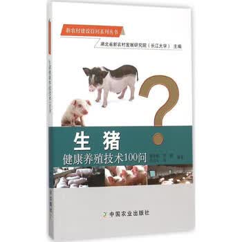 生猪健康养殖技术100问