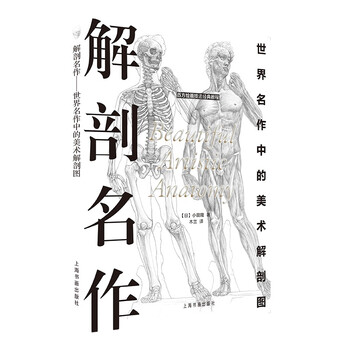 西方绘画技法经典教程：解剖名作 世界名作中的美术解剖图