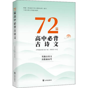 72篇高中必背古诗文