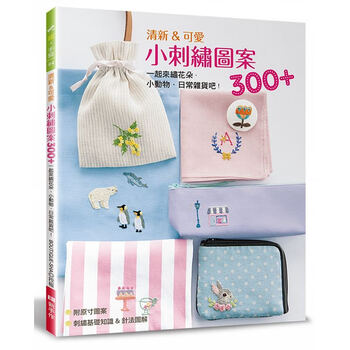 台版 清新 可爱小刺绣图案300+ 一起来绣花朵 小动物 日常杂货吧 手作 EB新 书