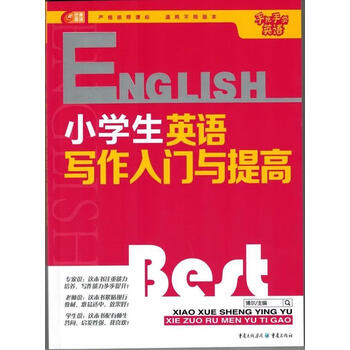 手把手学英语 小学生英语写作入