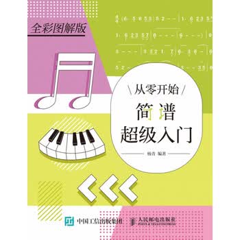 从零开始(简谱超级入门全彩图解版)