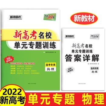 天利38套 2022版 物理 新教材 选考专用 新高考名校单元专题训练新高考复习用书