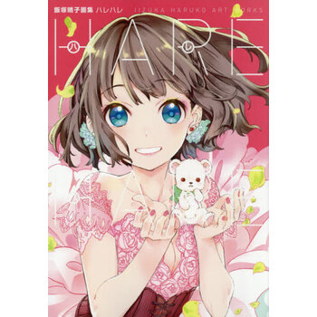 进口日文 飯塚晴子画集 ハレハレ