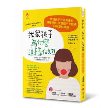 现货台版 我家孩子为什么这样做 懂孩子行为背后的情绪秘密 家庭教育理念人生教育哲学观