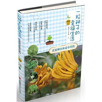 一粒种子的幸福生活在家种出补益中草药