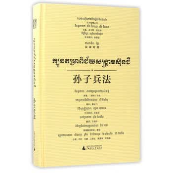 孙子兵法(汉柬对照)(精)/东方智慧丛书