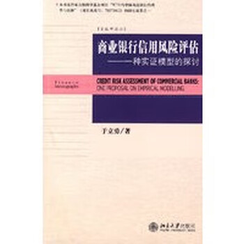 商业银行信用风险评估:一种实证模型的探讨