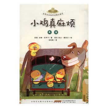 真诚-小鸡真麻烦-金麦田品格养成精品童话-注音本 朵琳·克罗宁 书店 0-2岁书籍