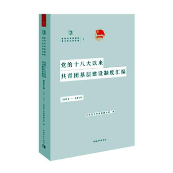 党的以来共青团基层建设制度汇编（2012-2019）共青团中央基层建设部中国青年出版社9787515