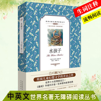 双语名著无障碍阅读丛书经典集锦：水孩子（英汉对照） 【英】查尔斯金斯利.