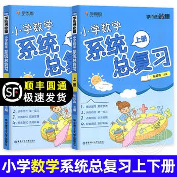 【科目自选】学而思秘籍小学数学系统总复习上下册小学语文系统总复习上下册小升初系统总复习模拟卷思维培养训练 小学数学总复习上下册2本