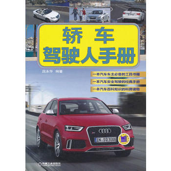 轿车驾驶人手册 机械工业出版社 9787111441502 庞永华