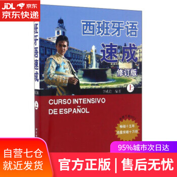 【正版图书】西班牙语速成 李威伦 等 著 北京语言大学出版社