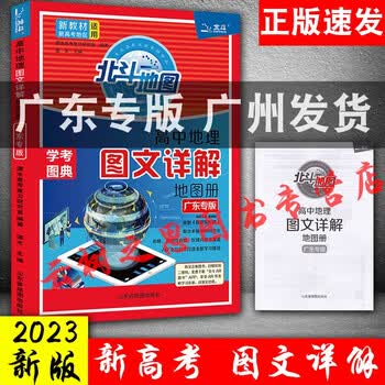 新教材新高考适用2023北斗地图高中地理图文详解地图册北斗地图 图文详解广东专版