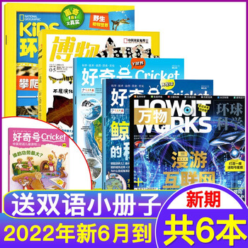 【共6本】万物2022年5月+好奇号杂志2022年5月+博物2022年5月+环球少年地理2022年6月打包 How it work青少年科普百科期刊