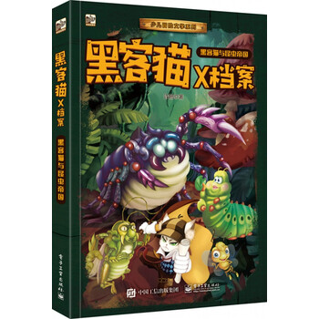 黑客猫X档案(昆虫王国)/少儿冒险文学系列