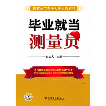 建筑施工专业人员上岗丛书 毕业就当测量员 白会人 9787512311879 中国电力出版