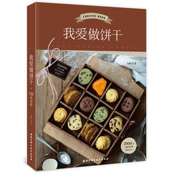 新华书店现货正版 我爱做饼干  9787530491966 北京科学技术出版社