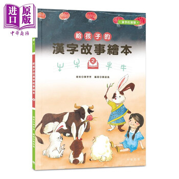 给孩子的汉字故事绘本2 港台原版 郑庭胤 陈亭亭 中华教育