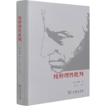 纯粹理性批判 (德)康德  王玖兴 译 书籍