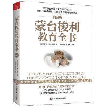 蒙台梭利教育全书