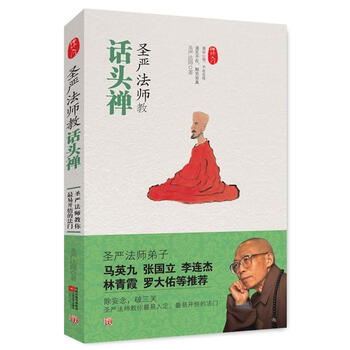 圣严法师教话头禅 圣严法师【正版书】