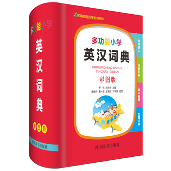多功能小学英汉词典（彩图版）（本书稿收录了北师大版等多个版本教材中的考纲词汇以及初中英语词汇）